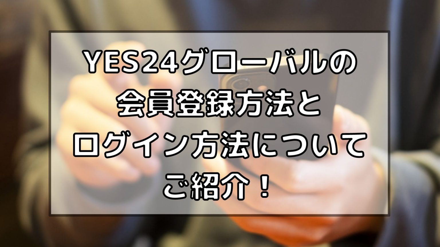 YES24チケットグローバルのチケット購入方法・買い方をご紹介！キャンセルもできる？ – アイドルと韓国と美容とその他