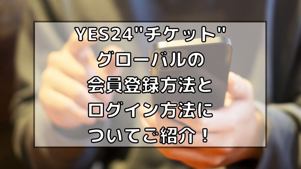 YES24グローバルの会員登録方法とログイン方法についてご紹介！ – アイドルと韓国と美容とその他