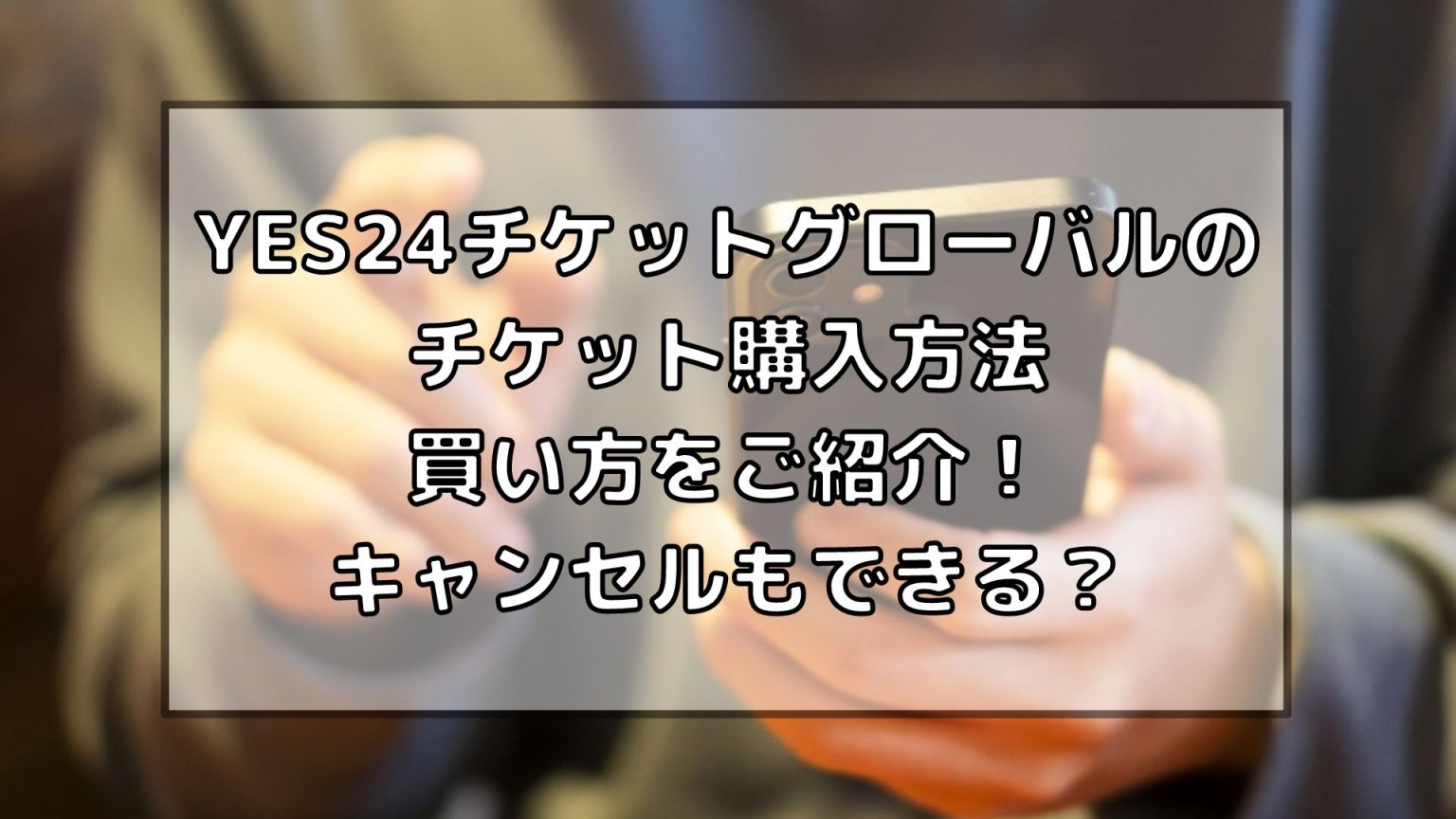 YES24チケットグローバルのチケット購入方法・買い方をご紹介！キャンセルもできる？ – アイドルと韓国と美容とその他